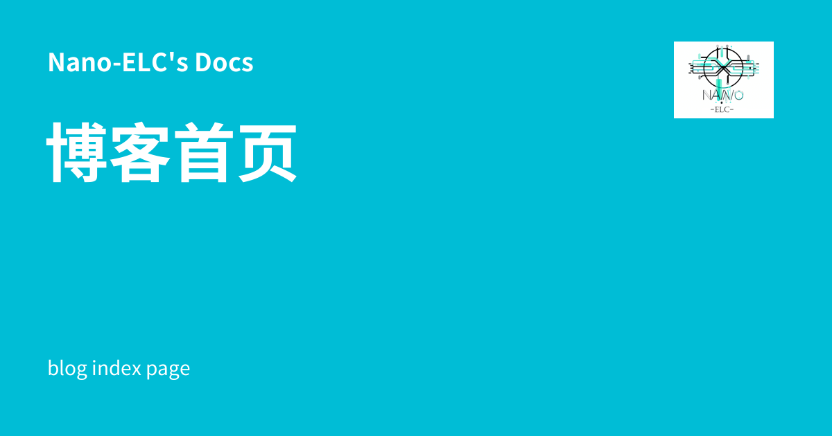 博客首页 - Nano-ELC's Docs